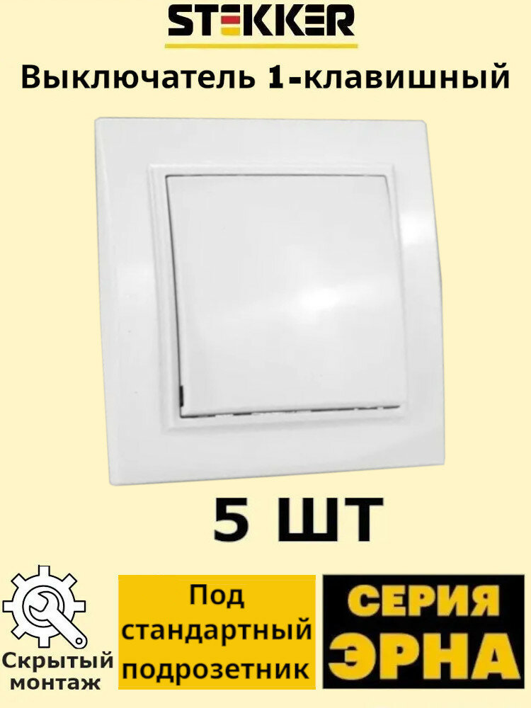 Выключатель одноклавишный серия Эрна 5 штук PSW10-9003-01 белый STEKKER 39043