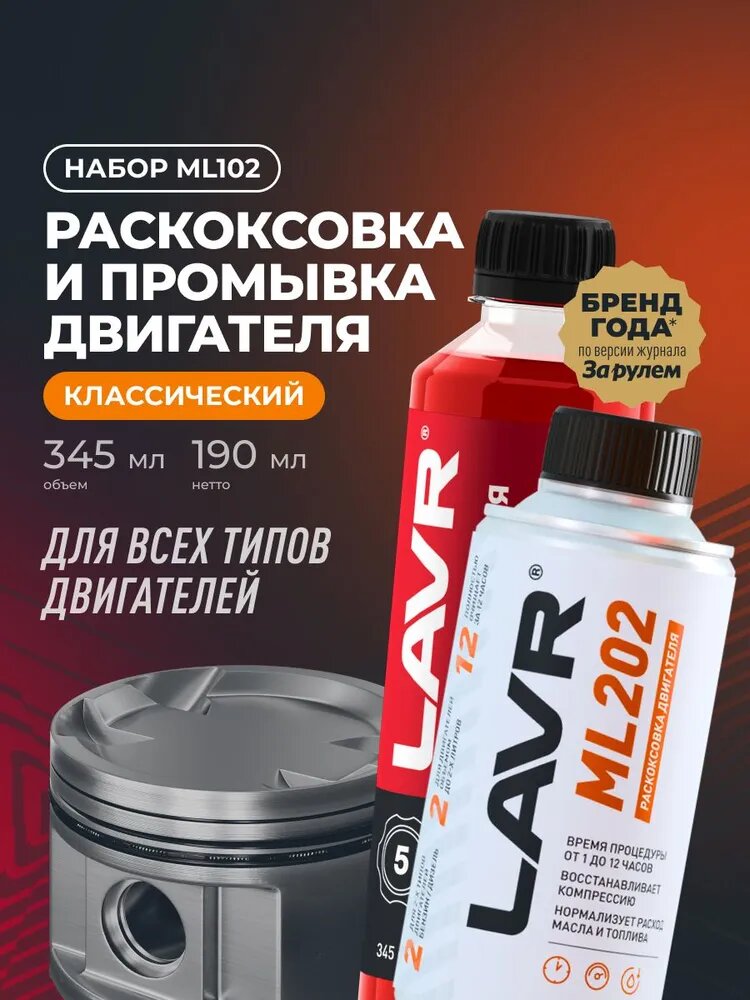 Набор: Раскоксовка двигателя ML202 + Промывка двигателя 5-минутная LAVR, 190/345 мл / Ln2505