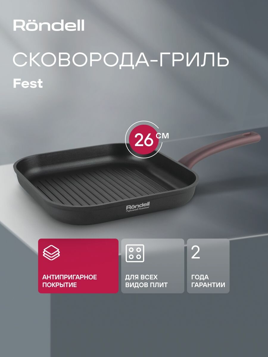 Rondell Сковорода-гриль 26 см Fest RDA-1525 антипригарная для всех видов плит, для индукционной плиты