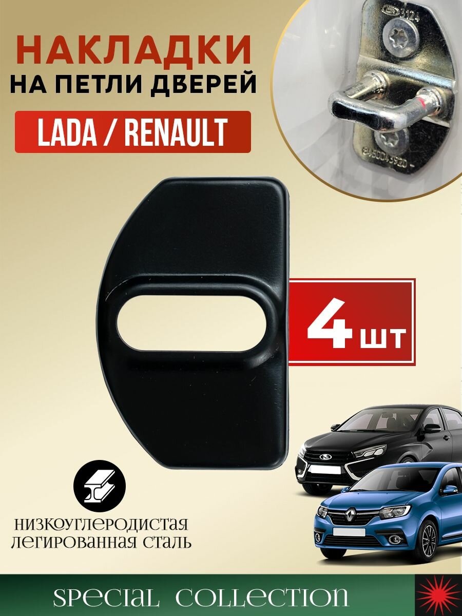 Защитные накладки черные на петли замков дверей Лада / Lada, Рено / Renault