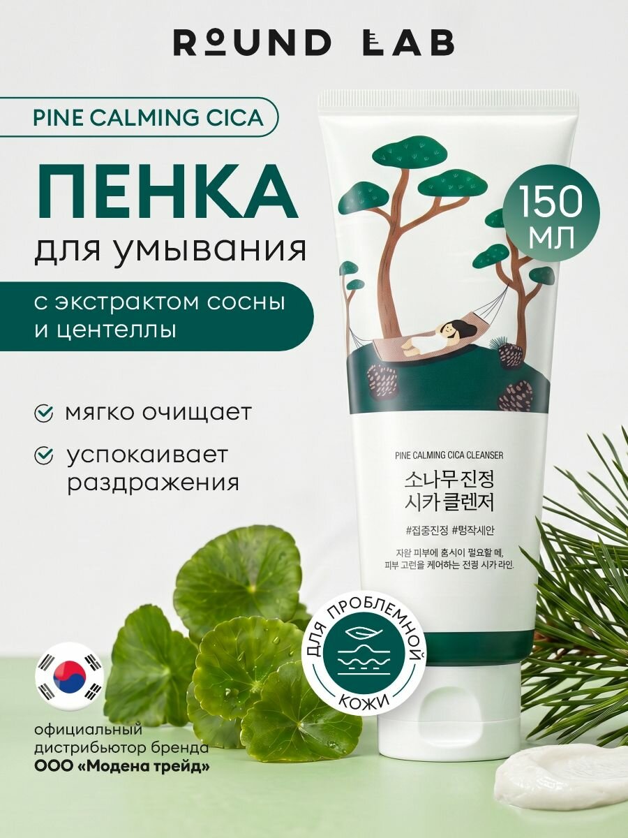 Round Lab очищающая пенка для умывания от прыщей и акне матирующая, Pine Calming Cica Cleanser корейская с салициловой кислотой и центеллой, 150 мл