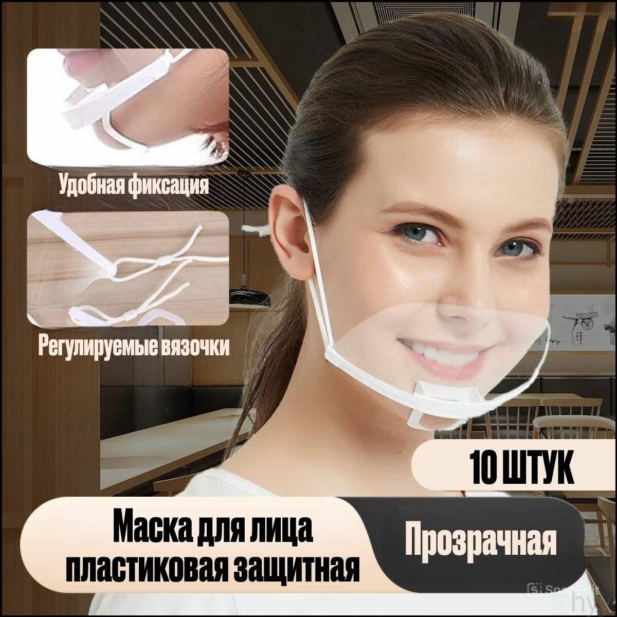 Маска для лица пластиковая защитная прозрачная 10 шт. Защитная маска-экран прозрачная