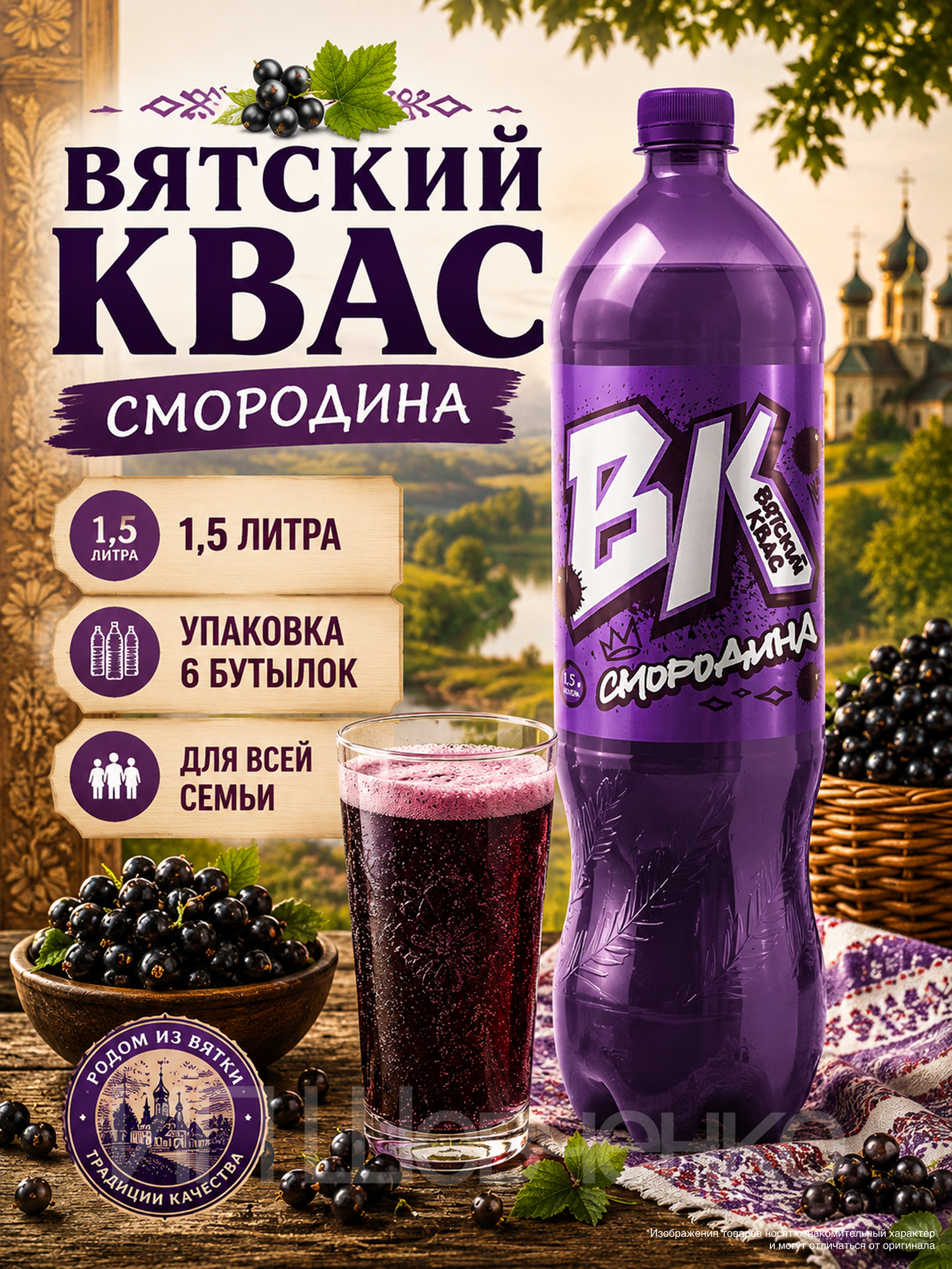 Квас "Вятич" Вятский ВК Смородина 1,5 л х 6 бутылок, пластиковая бутылка