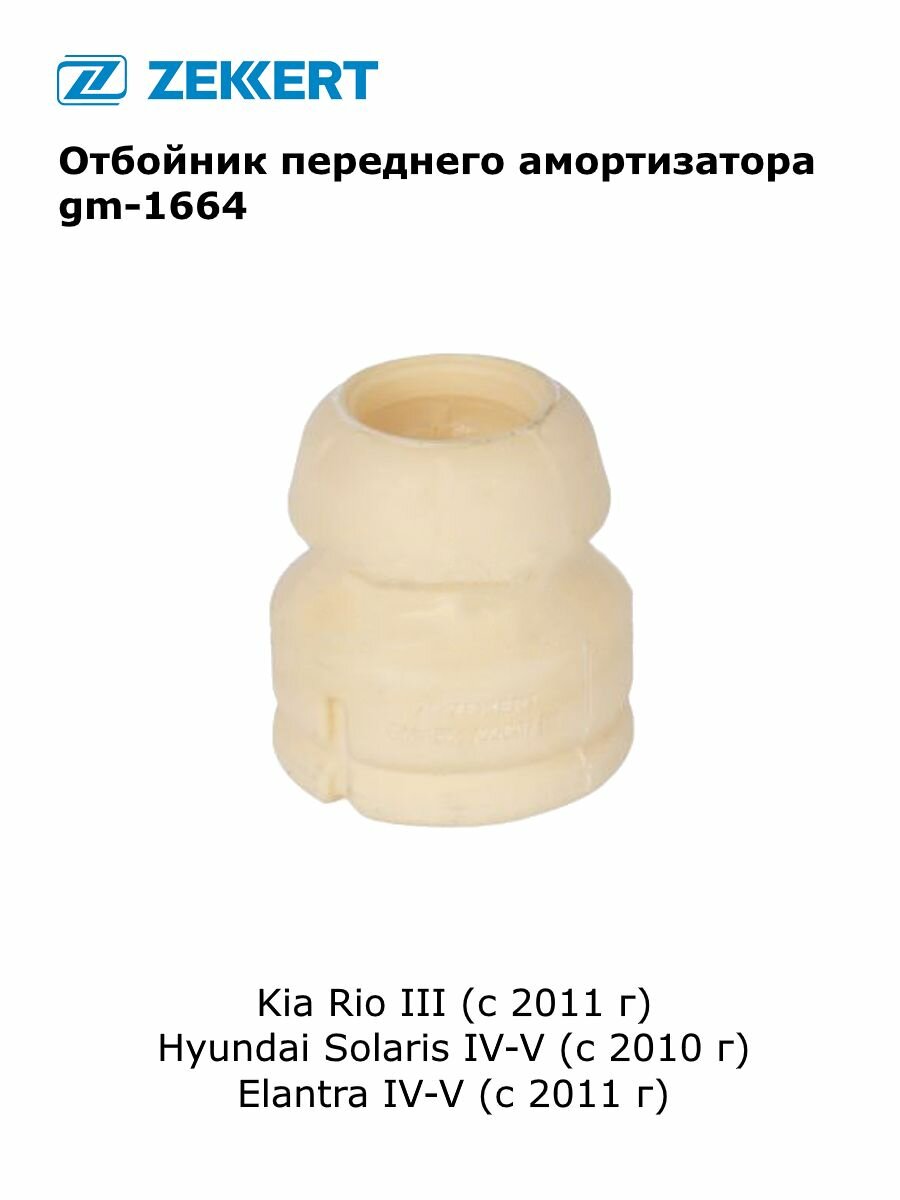Буфер, отбойник переднего амортизатора для Kia Rio III (с 2011 г), Hyundai Solaris IV-V (с 2010 г), Elantra IV-V (с 2011 г) арт gm-1664