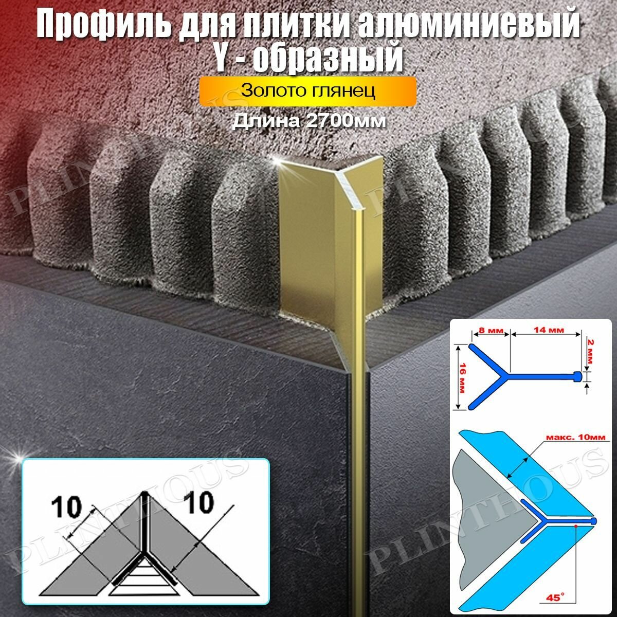 Профиль для плитки Y-образный профиль (Мерседес) алюминиевый, длина 2,7м - Золото глянец