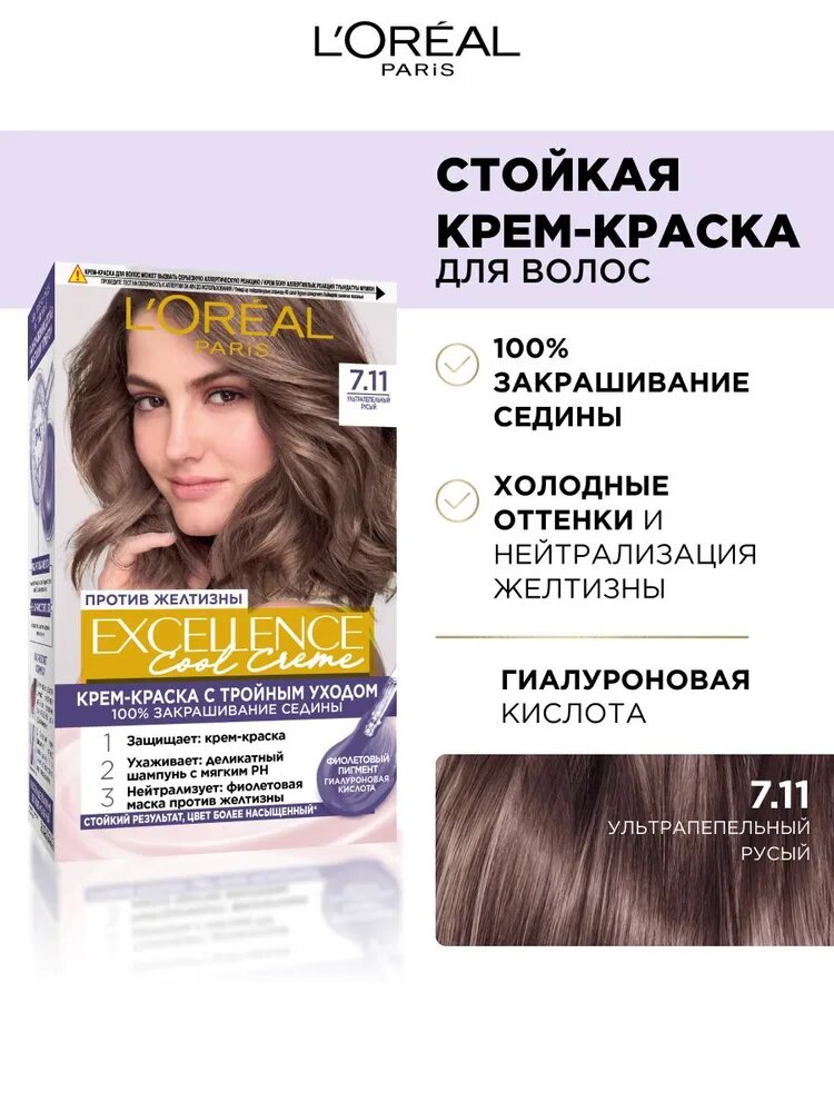 L'Oreal Paris Стойкая крем-краска для волос "Excellence Cool Creme", оттенок 7.11, Ультрапепельный, Русый