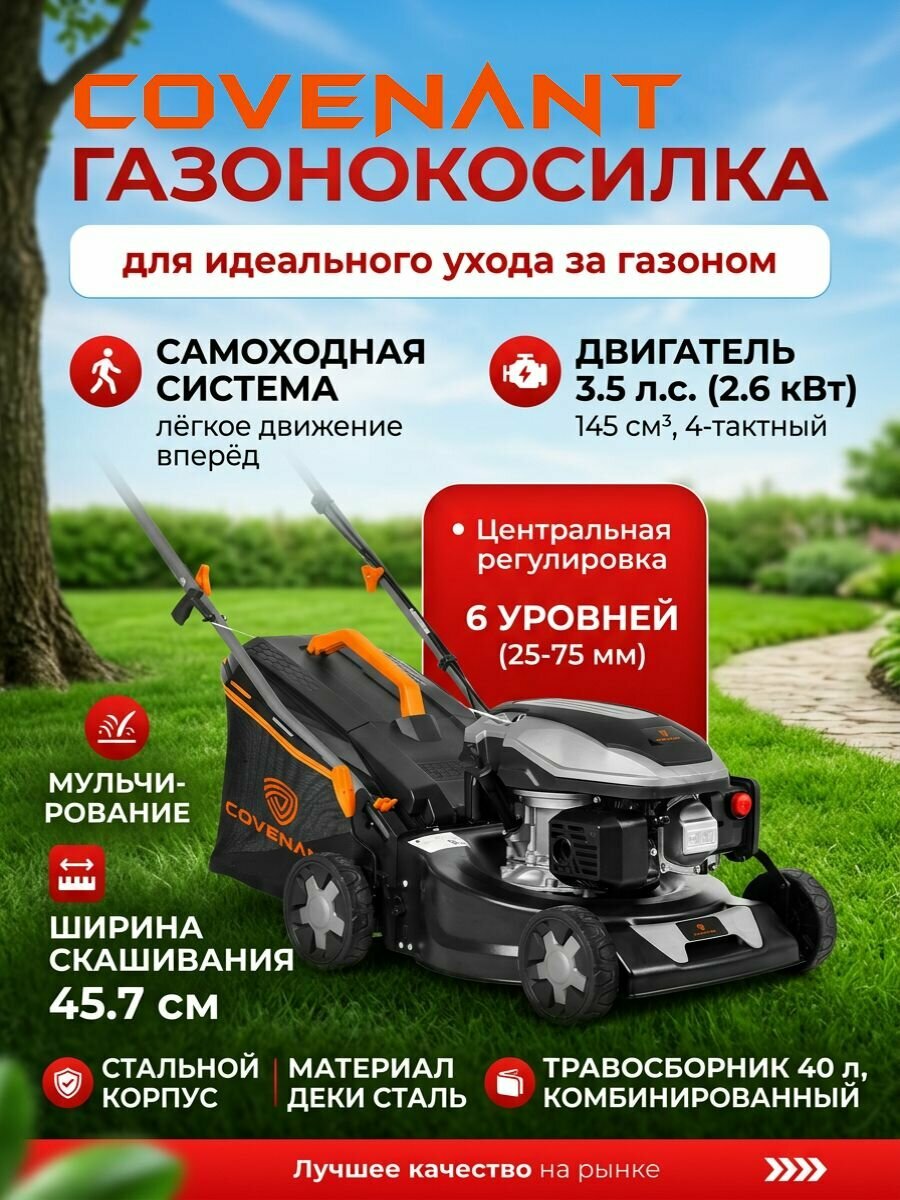 Газонокосилка бенз. COVENANT LMX26-42 S самоходная (2.6кВт, травосб. 40л, шир. среза 420мм, выс.20-70