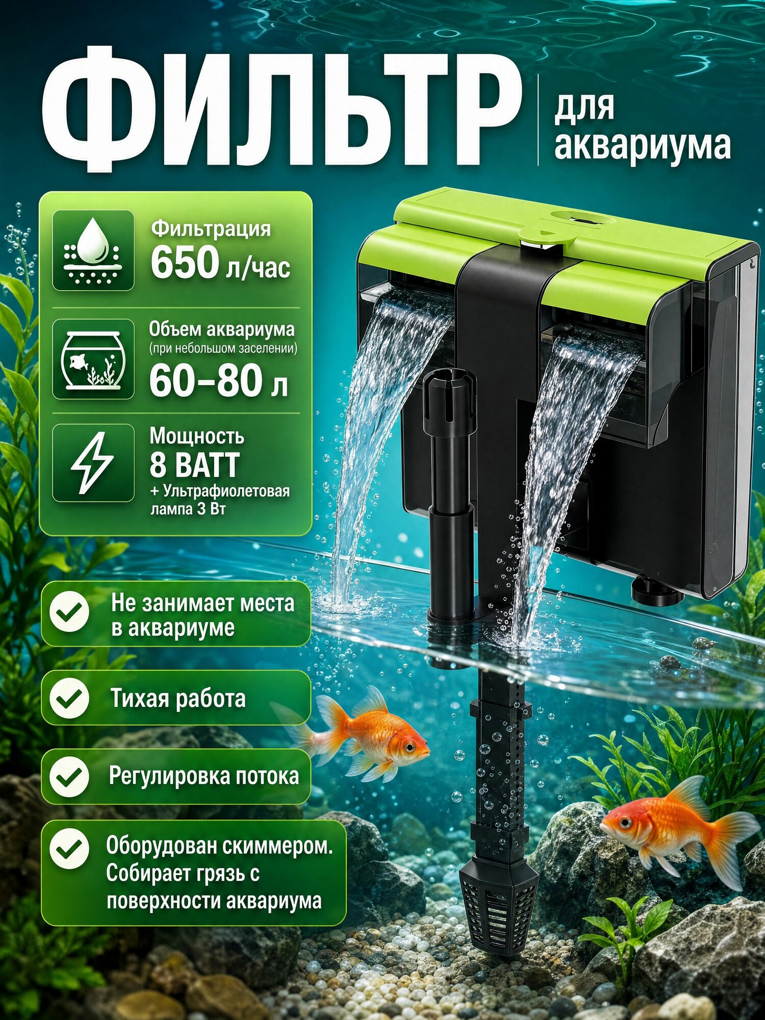Фильтр внешний для аквариума 650 л/ч, 8 Вт, с УФ лампой 3 Вт и скиммером, бесшумный, регулировка потока, для аквариумов 60-80 л
