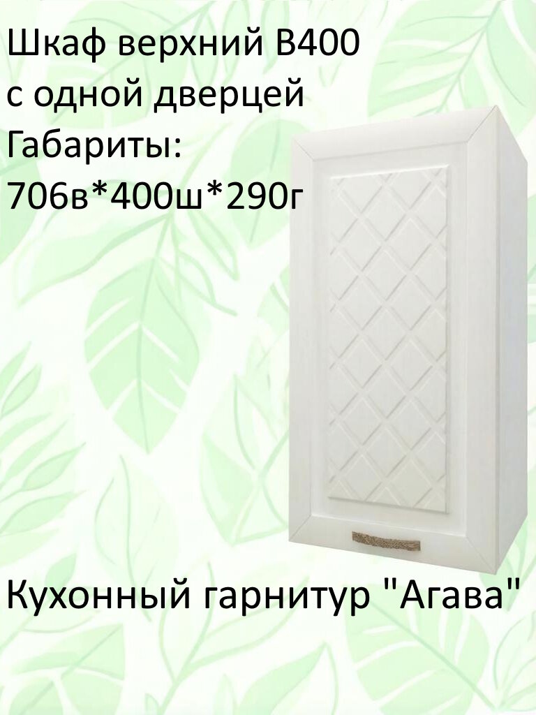 Навесной шкаф, кухонный модуль Агава В400 Акация белая,40х29х70.6 см
