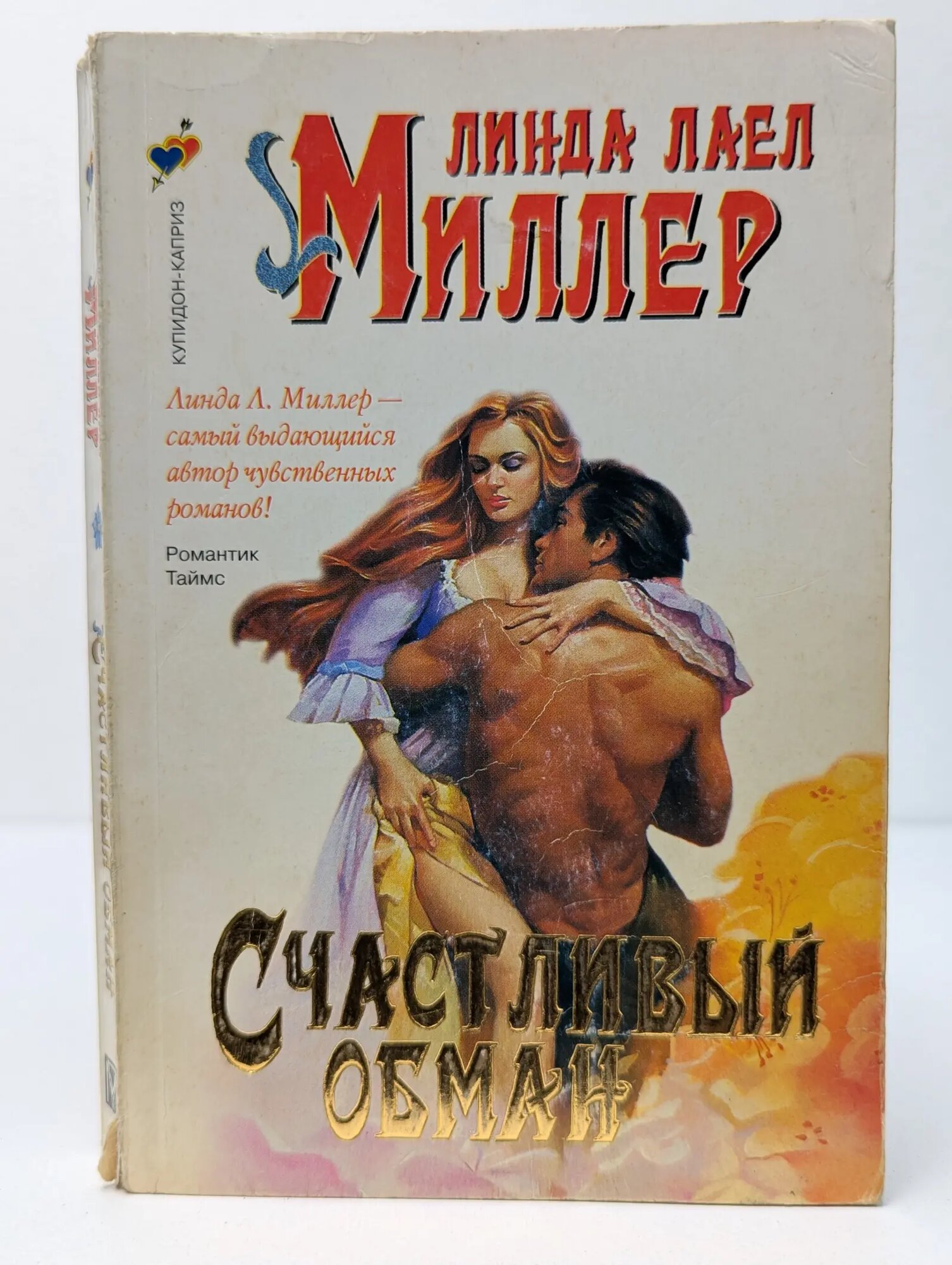 Купидон-Каприз. Счастливый обман Миллер Линда Лаел 1998