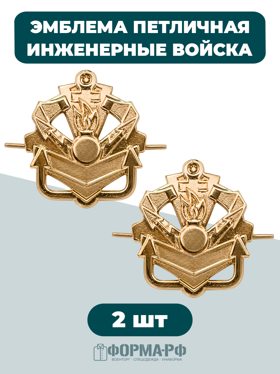 Эмблема петличная Инженерные войска 2шт