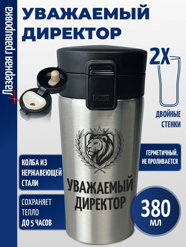 Термокружка "Уважаемый директор"