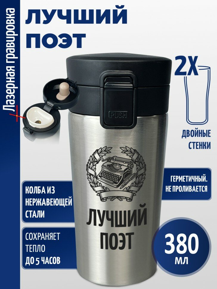 Термокружка "Лучший поэт"