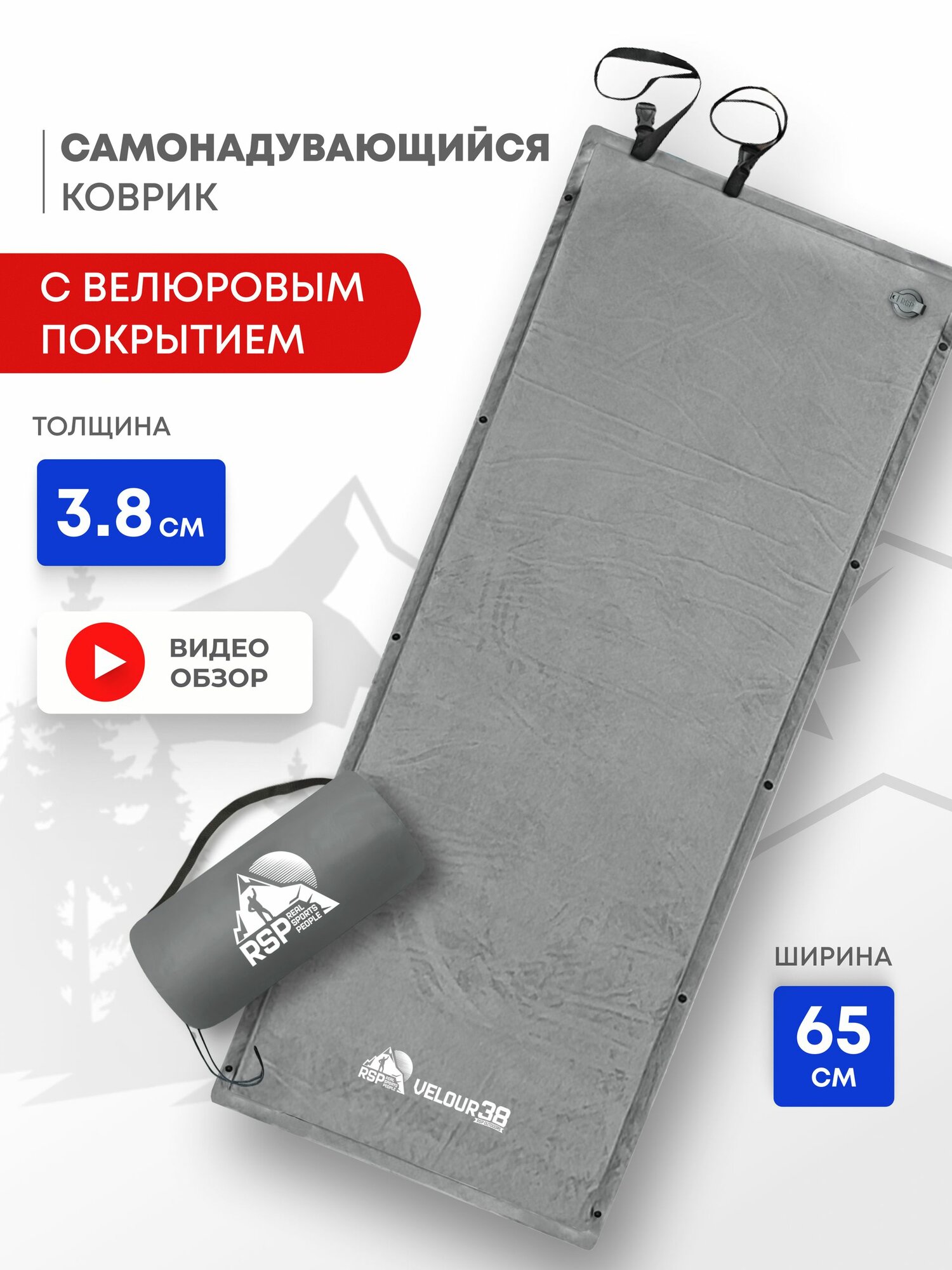 Самонадувающийся коврик RSP VELOUR 38 (цв. серый)
