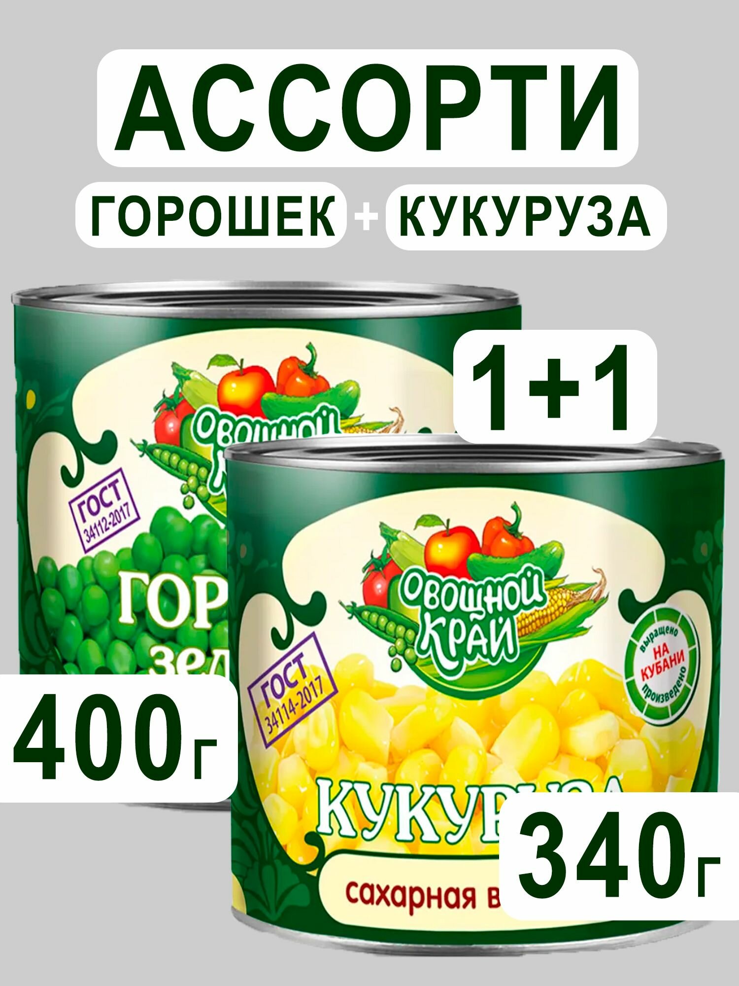 Набор кукуруза и горошек консервированные (1+1) Овощной край