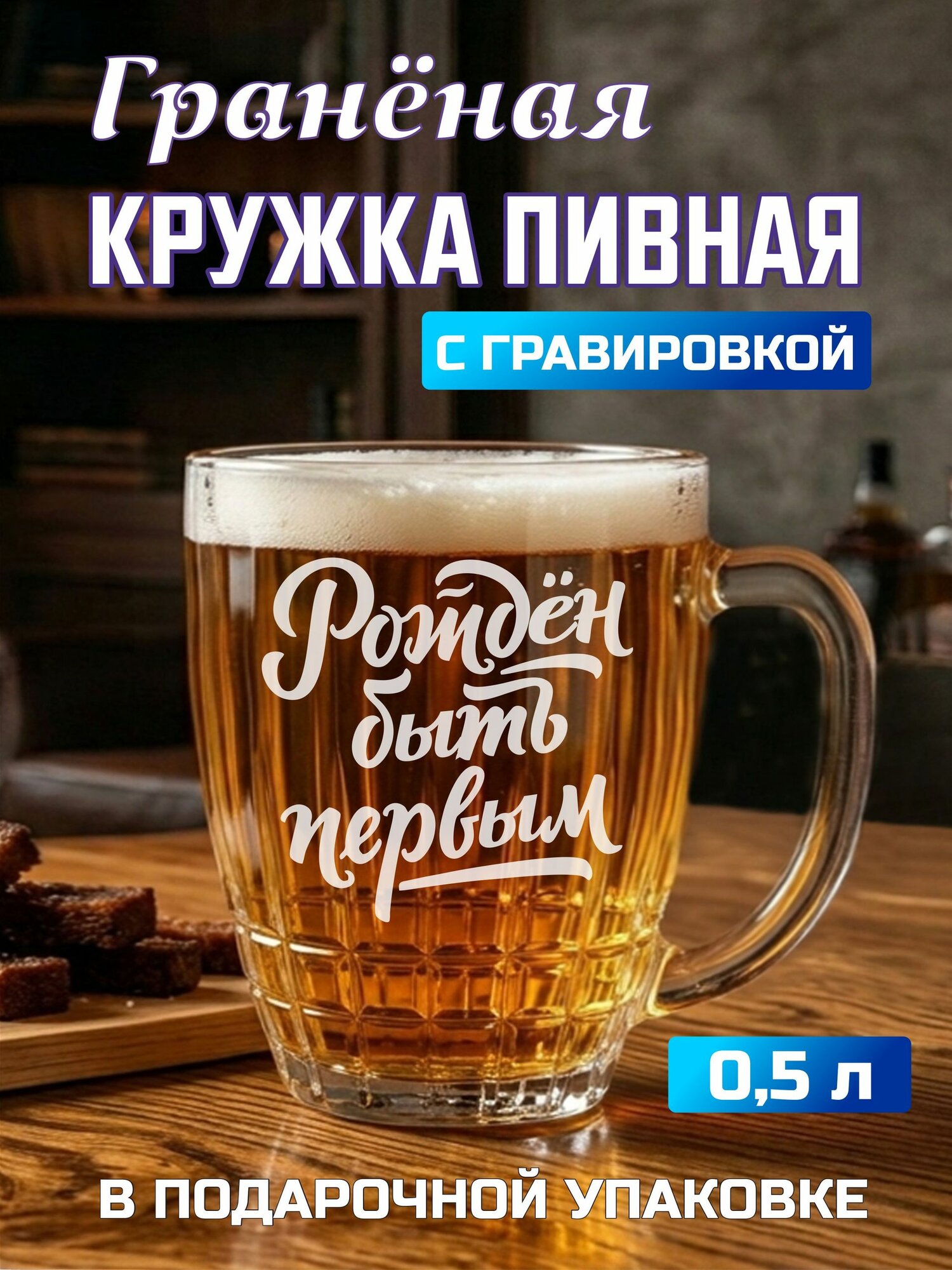 Пивная кружка граненая с гравировкой Рожден быть первым