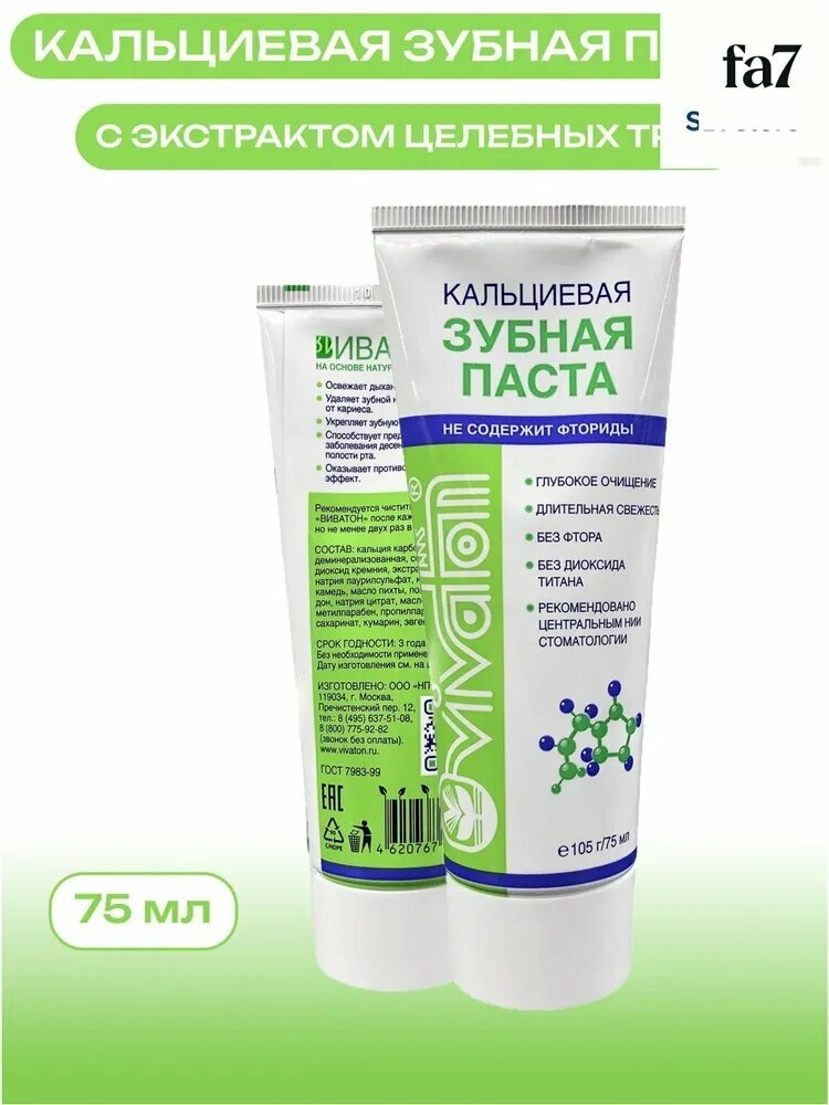 Качественная паста Виватон с кальцием, 75 мл