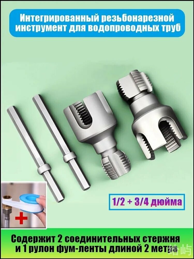 Эксклюзивный набор для нарезки резьбы на PPR PVC трубах 1/2 и 3/4 дюйма комплектуется рулоном уплотнительной ленты