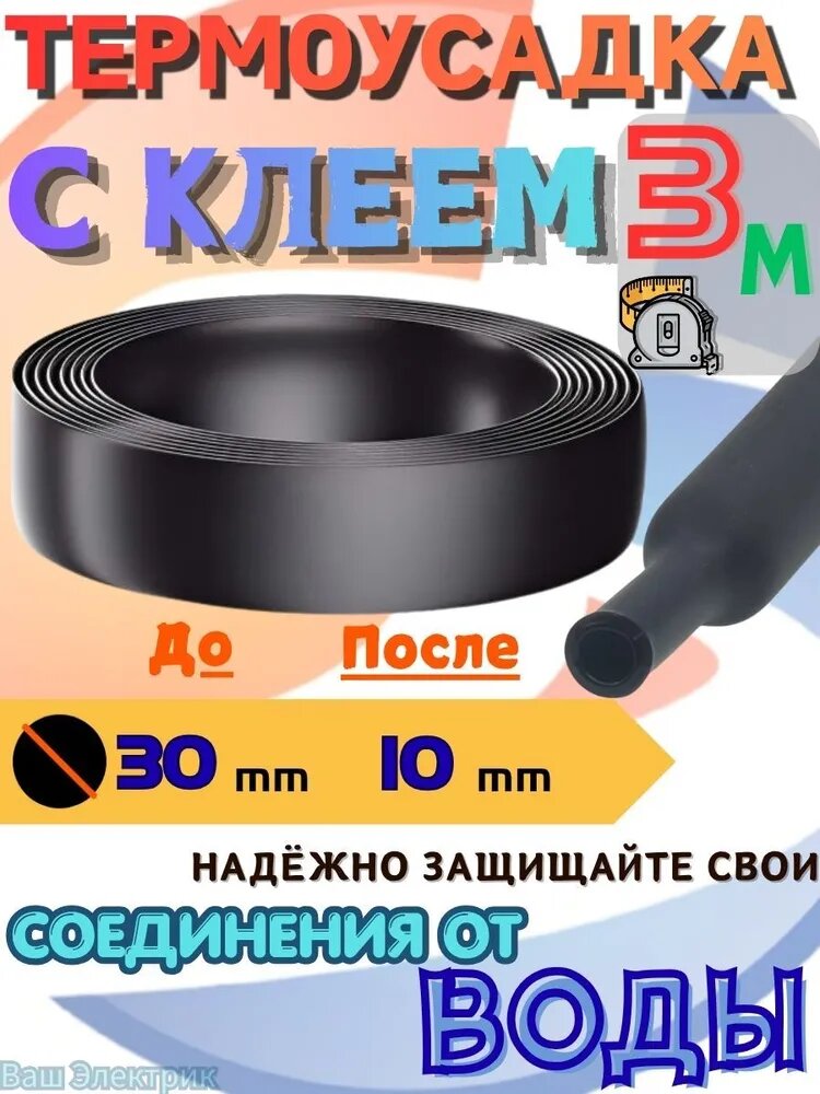 Термоусадочная трубка с клеевым слоем 3:1, диаметр 30 мм, длина 3 м, черная, двустенная, водонепроницаемая для проводов