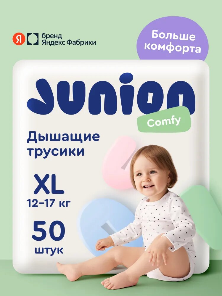 Подгузники трусики Junion Comfy 5 размер XL (12-17 кг), 50 шт, дышащие, Яндекс Фабрика
