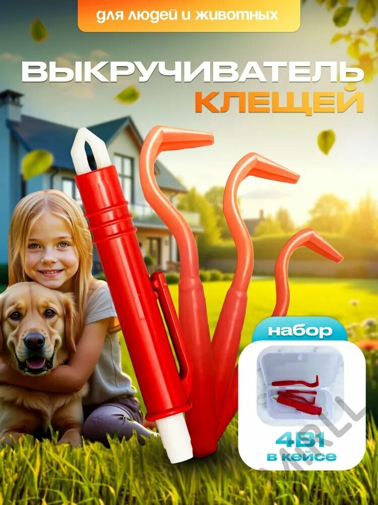 Клещедер, набор для удаления клещей, 4 предмета в боксе (пластик)