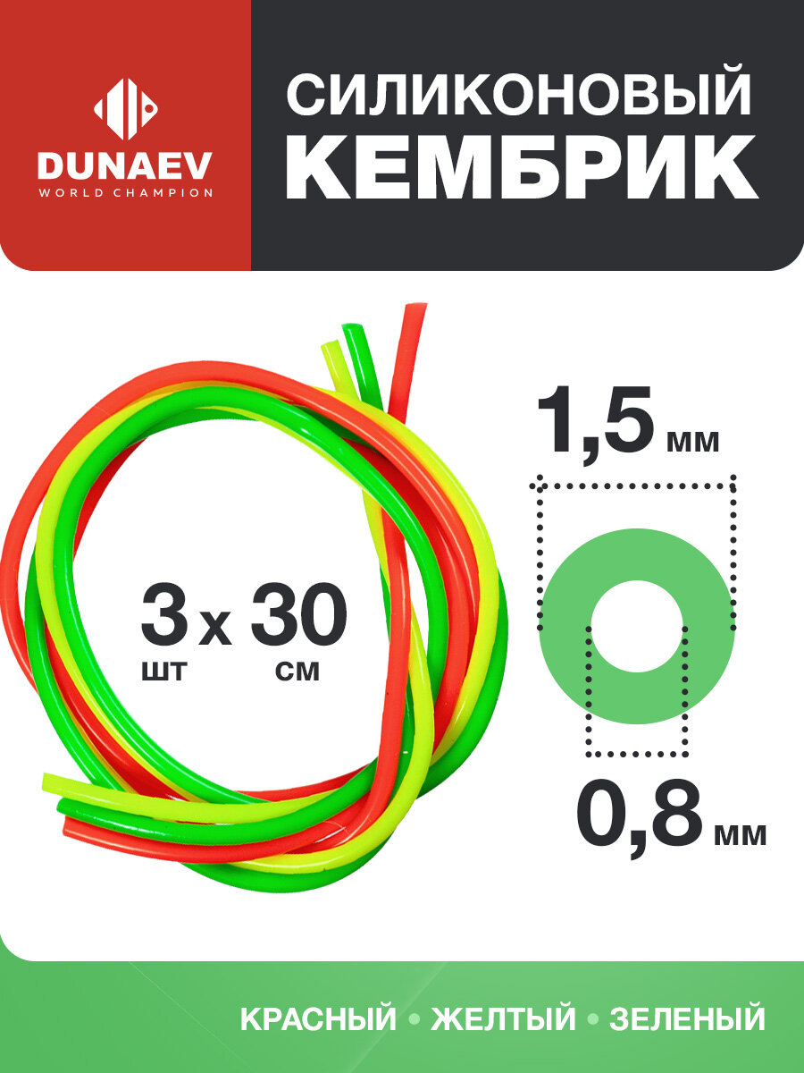 Кембрики для рыбалки 0,8-1,5мм, 90см - Для поплавков ZUB - Кембрик силиконовый для рыбалки набор 3 шт поплавочные кембрики силиконовые