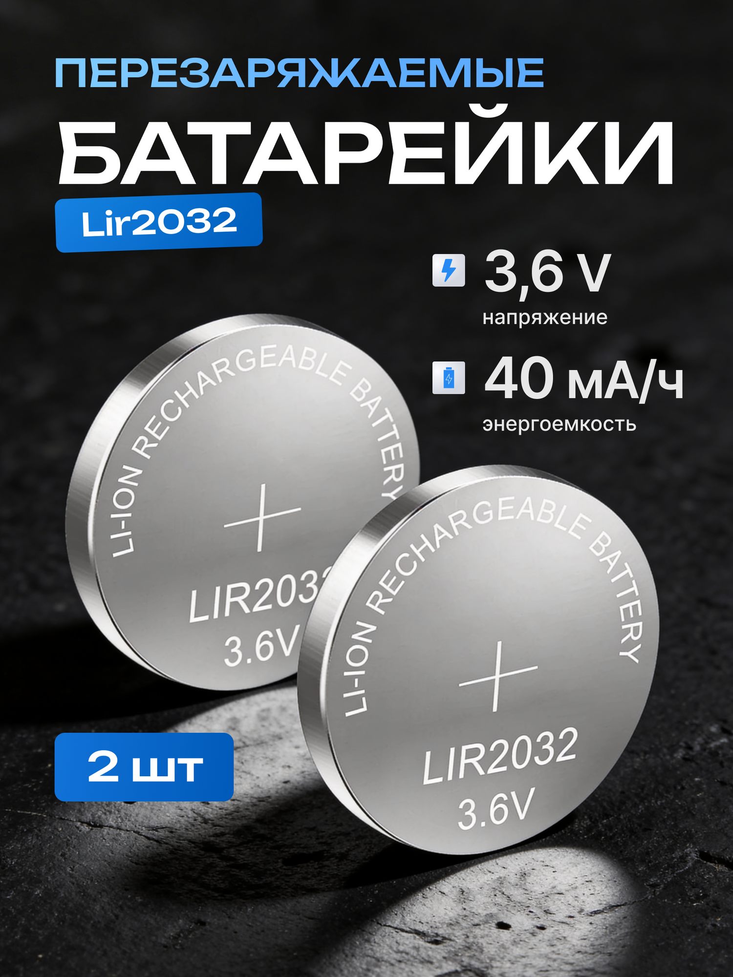 Аккумуляторная батарейка 3.6 V, LIR2032, перезаряжаемый, литий-ион, 2 штуки
