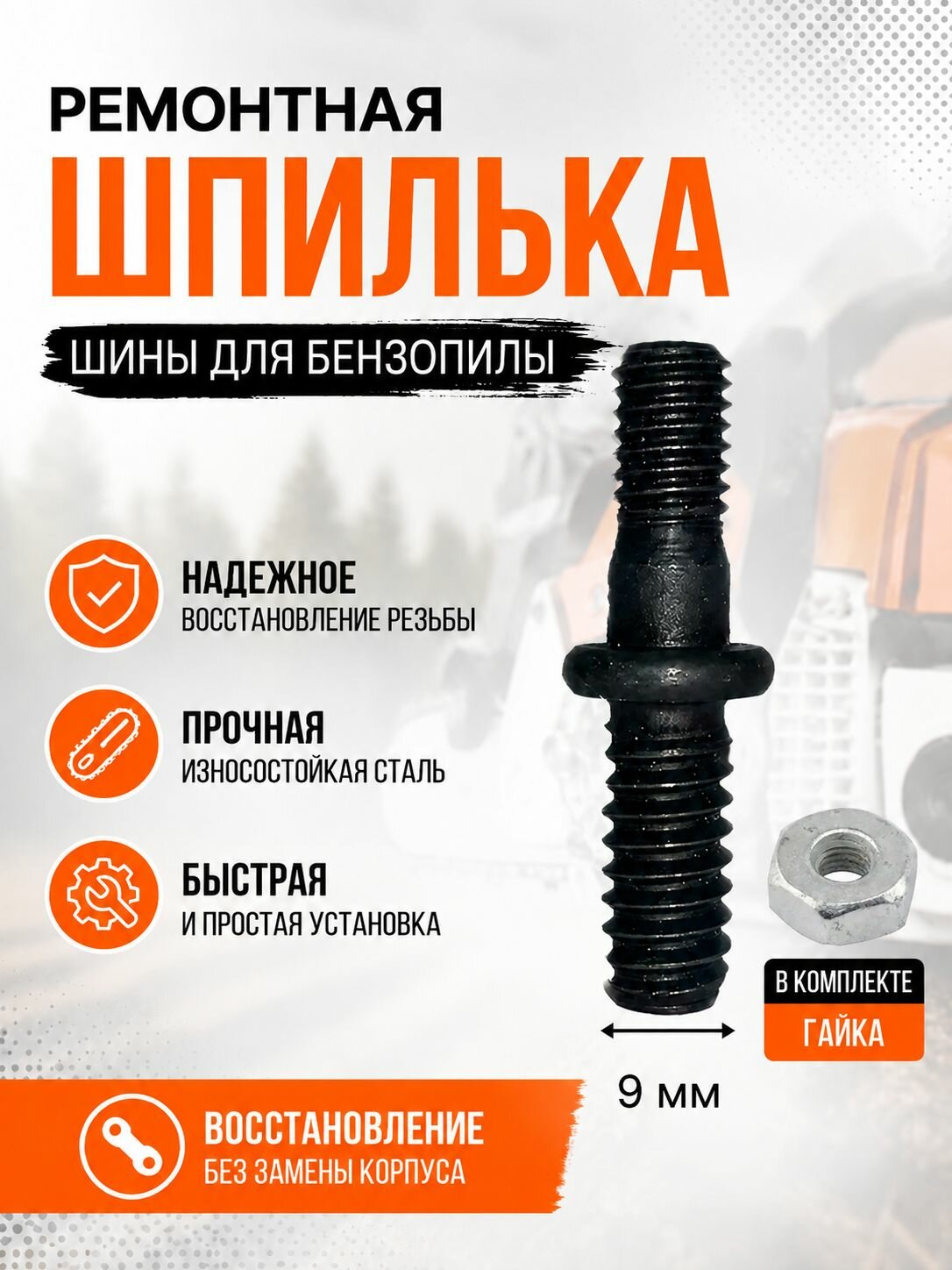 Ремонтная шпилька шины для бензопилы STIHL 9мм + гайка