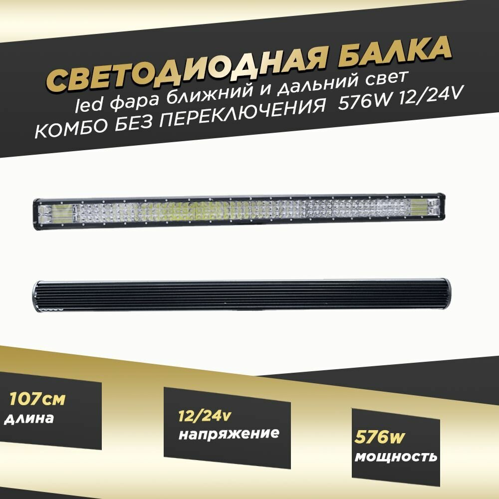 Балка светодиодная дальнего и ближнего света без переключения 576 ватт 12v 24v на крышу, рейлинги, бампер авто, спецтехнику KARAVAN