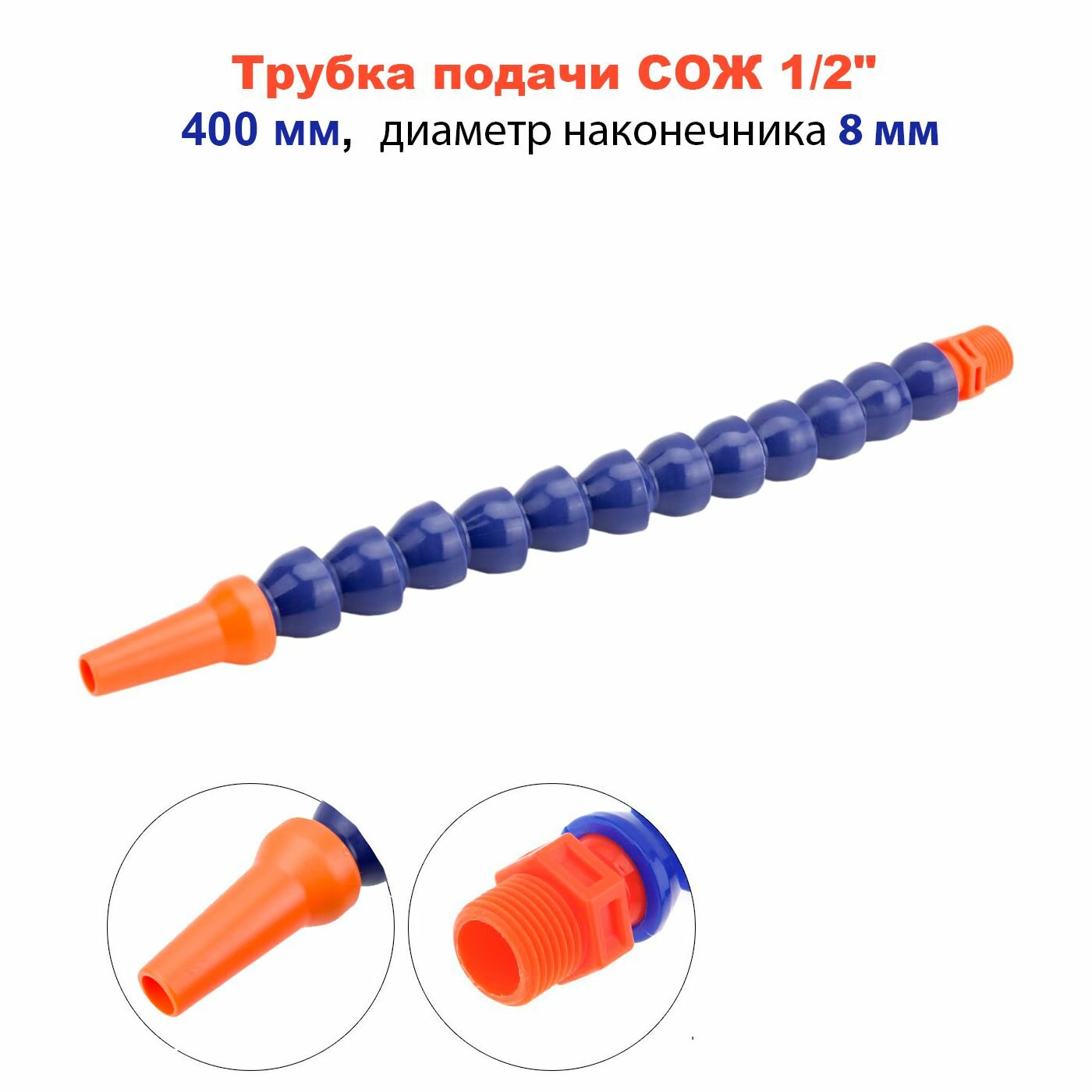 Трубка подачи сож 1/2 400 мм круглый наконечник 8 мм
