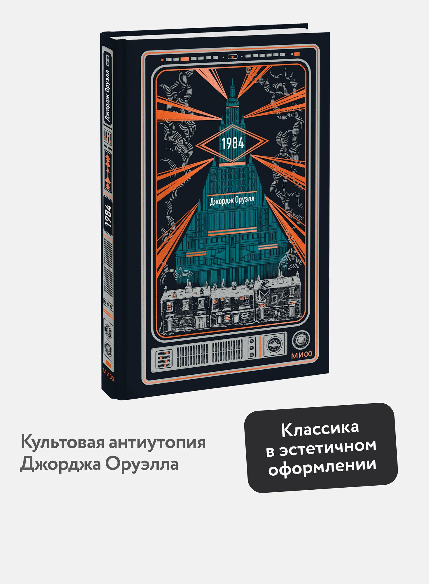 Джордж Оруэлл. 1984. Вечные истории
