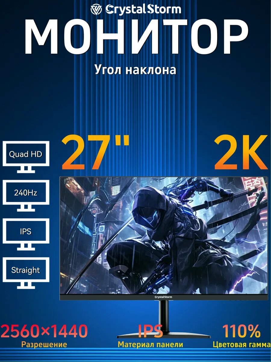 Монитор CrystalStorm, диагональ 27", 2560 x 1440 пикселей, 240Гц, матовый, чёрный