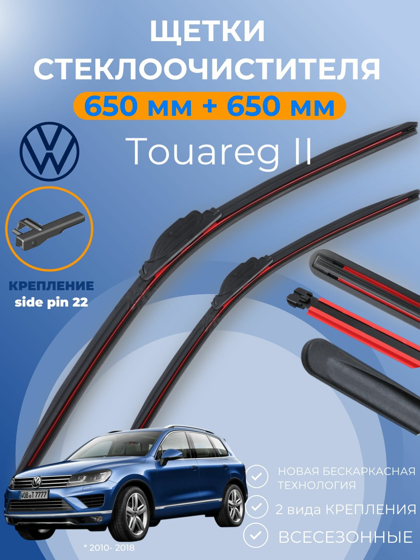 Дворники Volkswagen Touareg 2 Фольксваген Туарег 2010 - 2018 щётки 650 мм и 650 мм крепление боковой штырь Side Pin 22. Щетки стеклоочистителя бескаркасные.