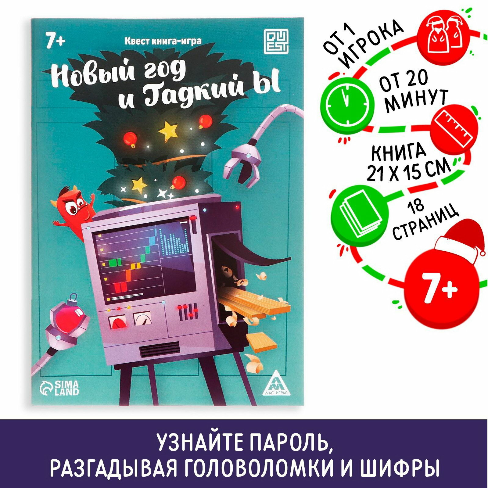 Квест-книга игра "Новый год и Гадкий Ы", 18 страницы, количество игроков: 1 игрок, 2 шт.