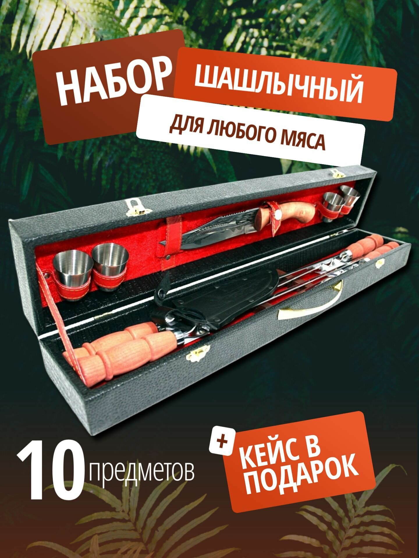 Шашлычный набор - шампура, нож, стопки