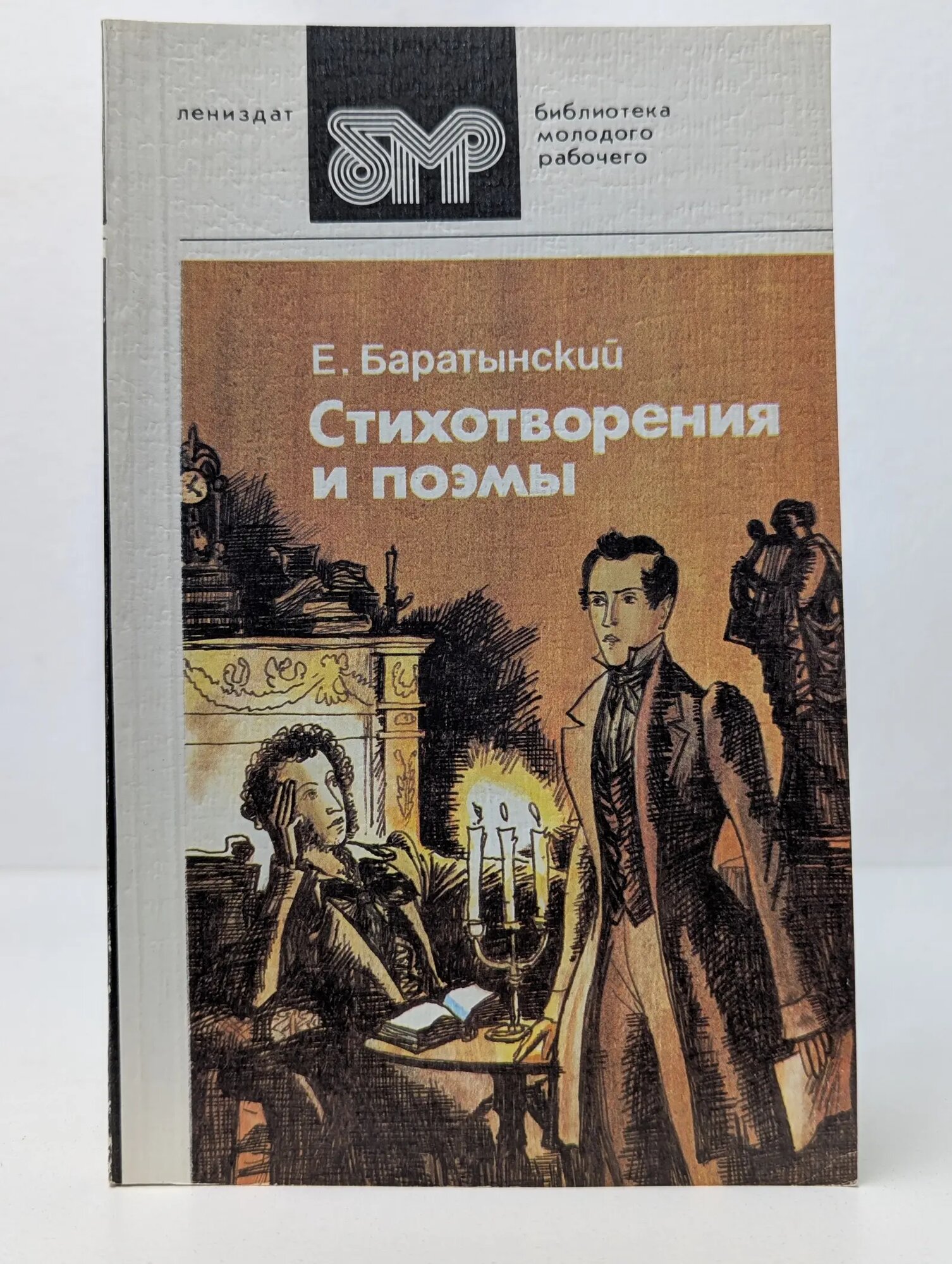 Библиотека молодого рабочего. Евгений Баратынский. Стихотворения и поэмы Баратынский Евгений Абрамович 1986