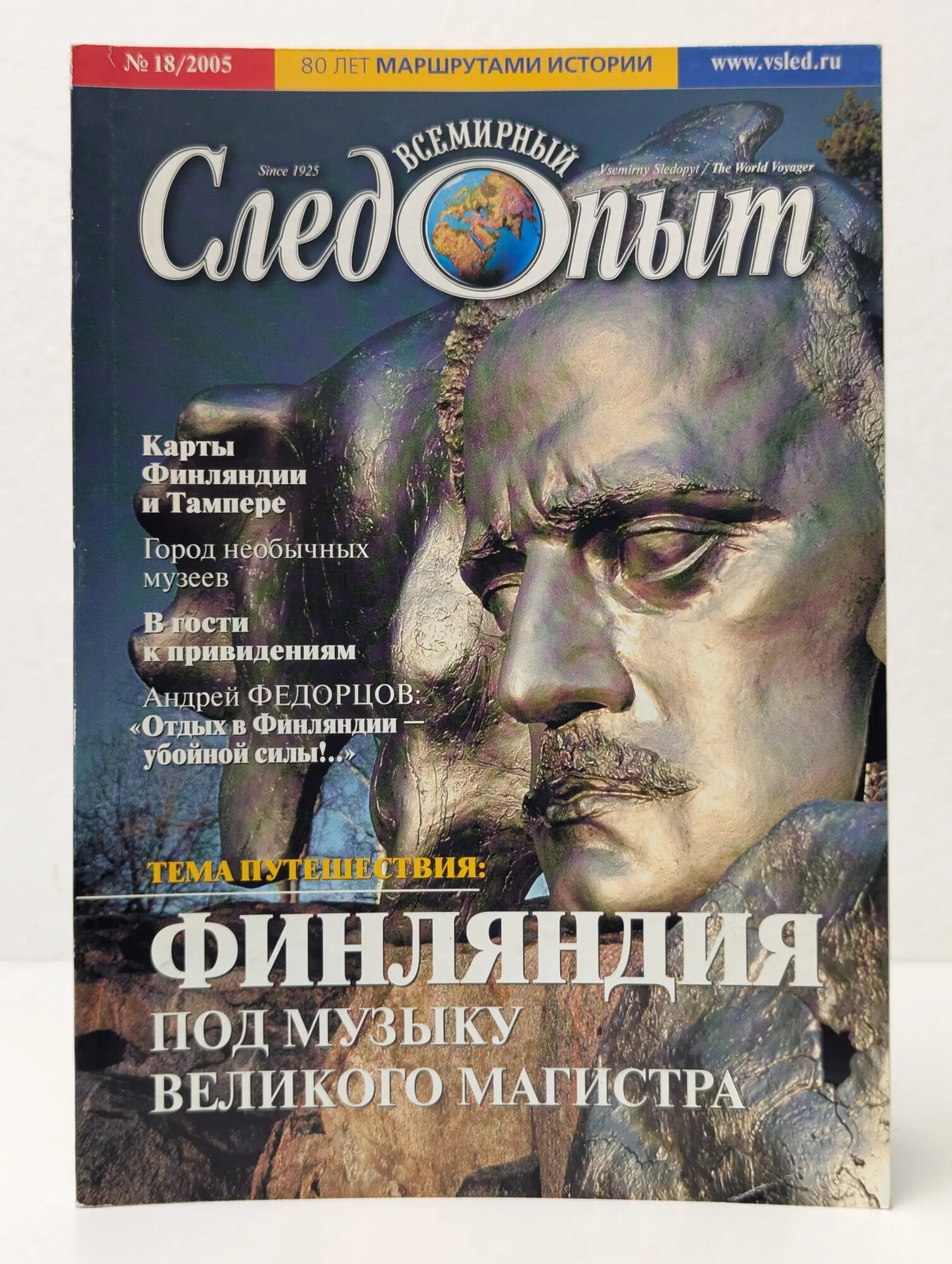 Всемирный Следопыт. Выпуск № 18/2005. Финляндия под музыку великого магистра Сборник 2005