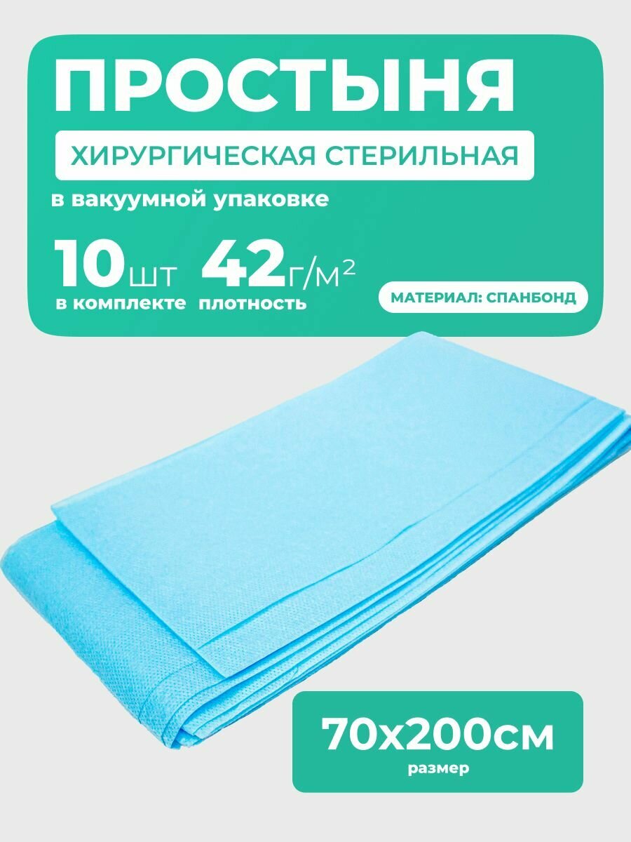 Простыни одноразовые стерильные, спанбонд, плотность 42г/м2, 70х200 см, 10 шт