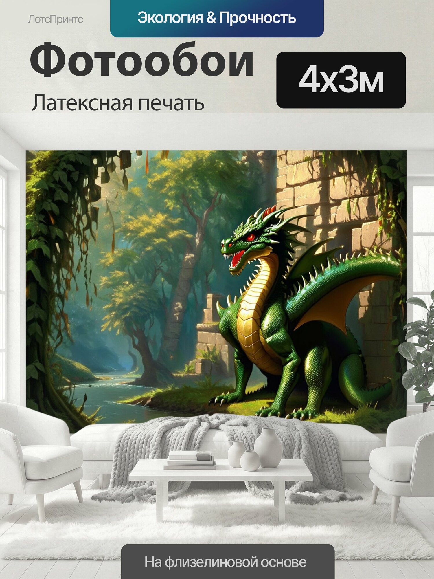 Фотообои моющиеся ударопрочные "Дракон, дракон, охраняющий древние тайнственные руины, скрытые в густом лесу, с лианами и мхом, обвивающими." 400x300 см. латексная печать