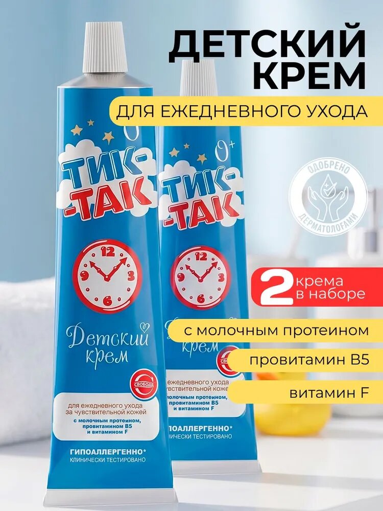 Крем детский ТИК-ТАК увлажняющий с молочным протеином, 2 шт.