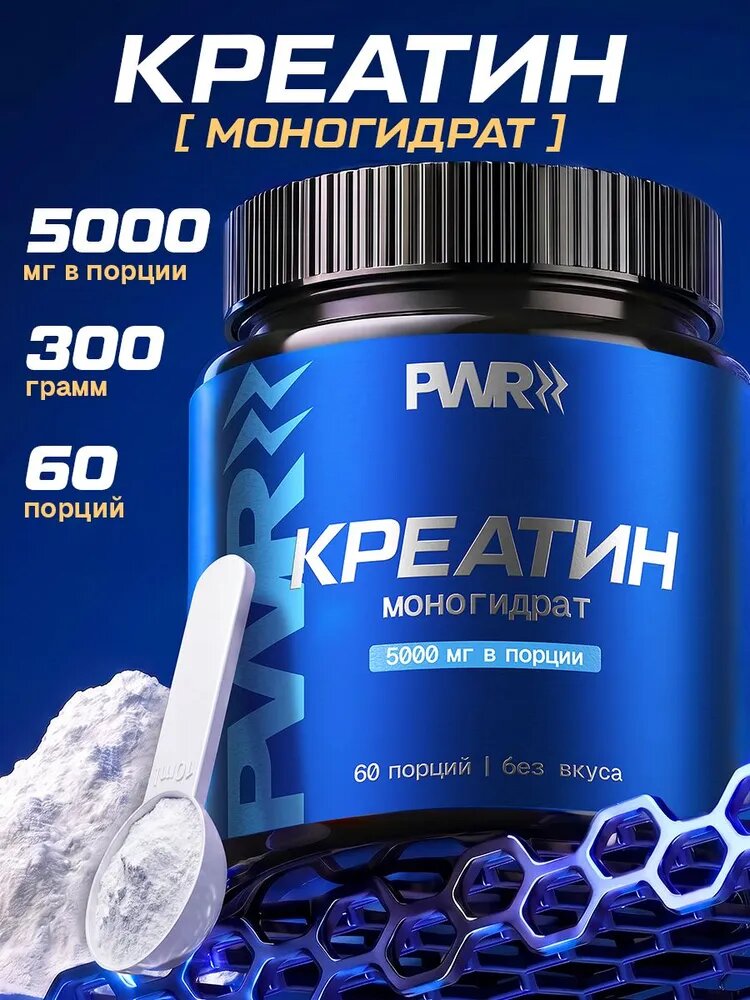 Креатин моногидрат порошок 300 гр PWR, Creatine Monohydrate, без вкуса 60 порций