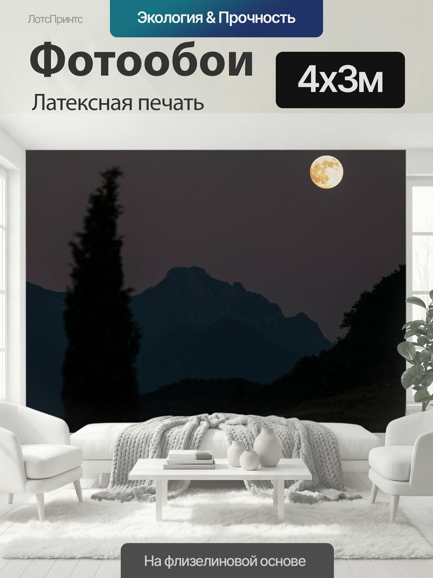 Фотообои моющиеся ударопрочные "Луна, кипарис, горы" 400x300 см. латексная печать