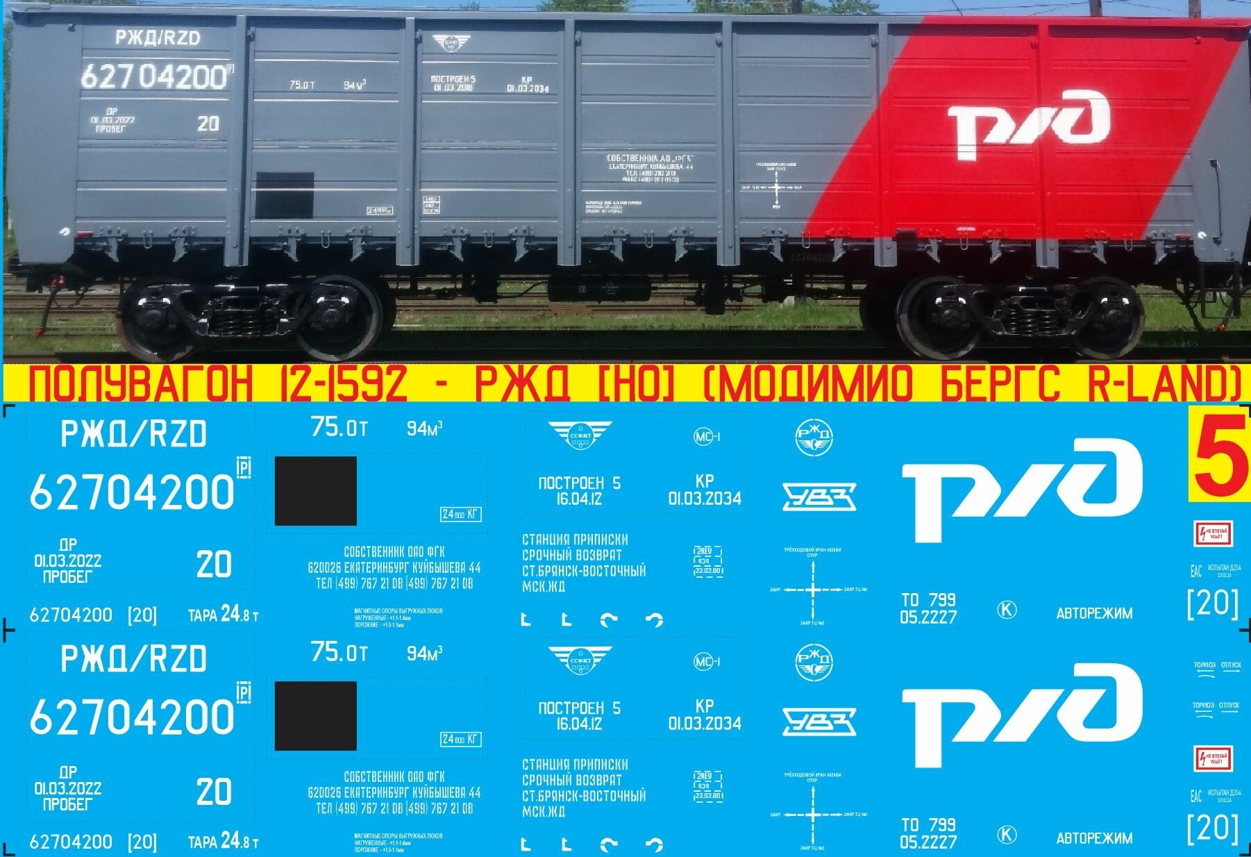 2Д-Декаль - Полувагон 12-1592 РЖД; Масштаб H0, 1:87; Эпоха V, РФ, Мск ЖД. Блок №5