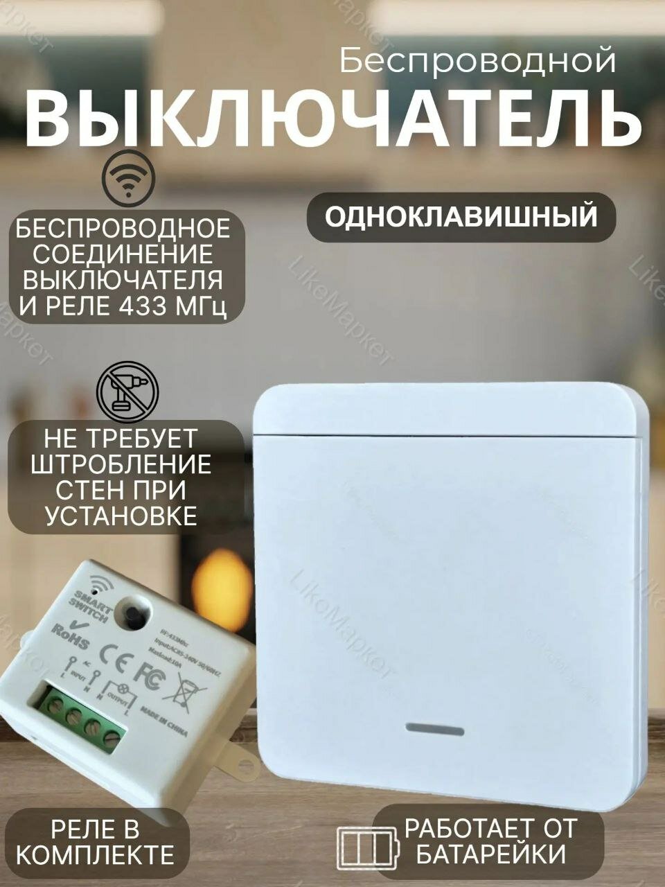 Беспроводной выключатель света с реле RF433мГц, 1 клавиша