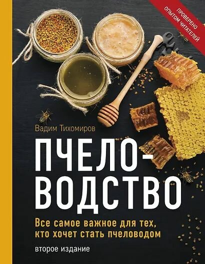 Тихомиров Вадим Витальевич: Пчеловодство. Все самое важное для тех, кто хочет стать пчеловодом (издание переработанное в нов. оф.)