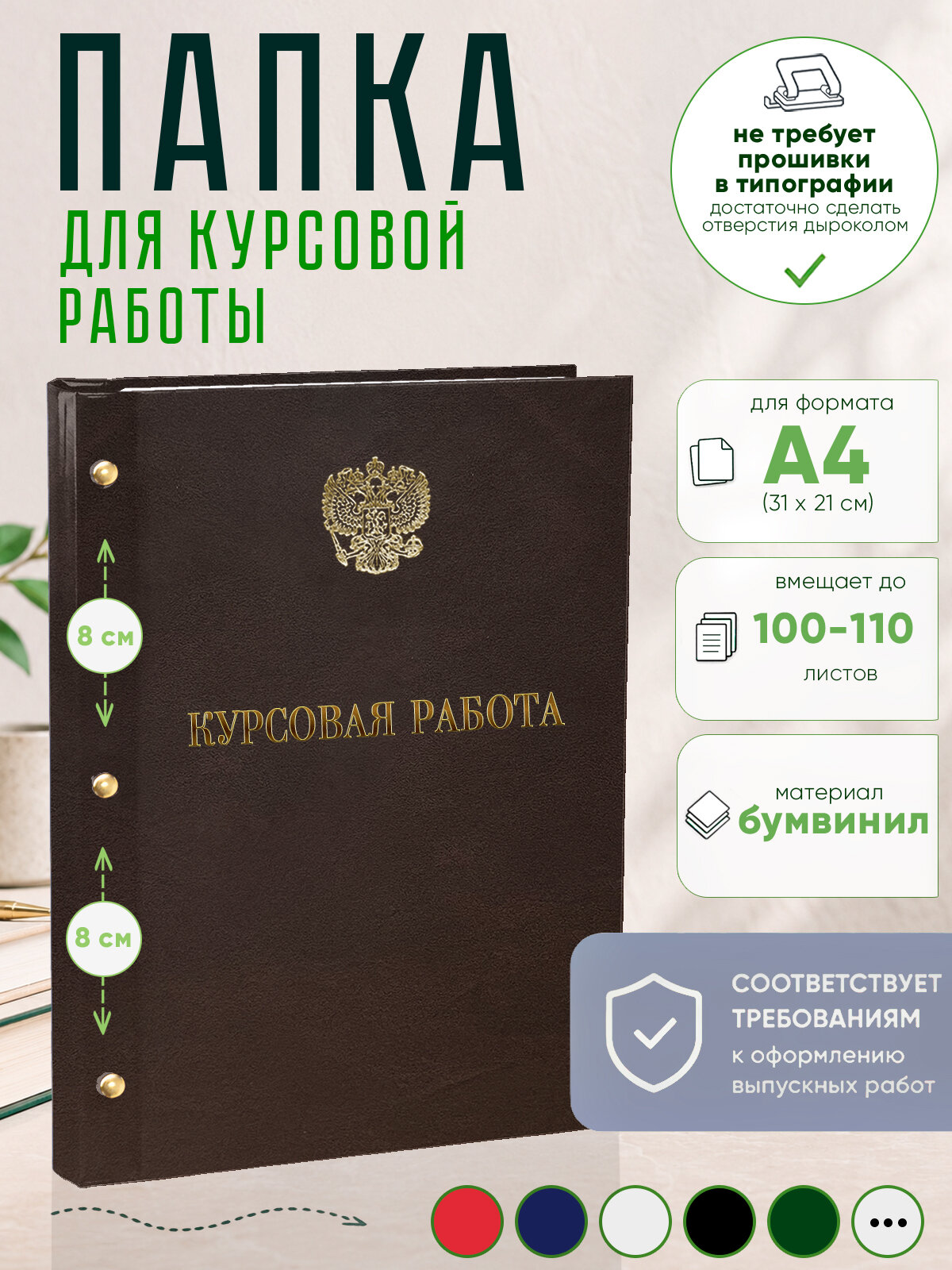 Папка "Курсовая работа" с гербом РФ, А4, коричневый бумвинил, 100-110 листов