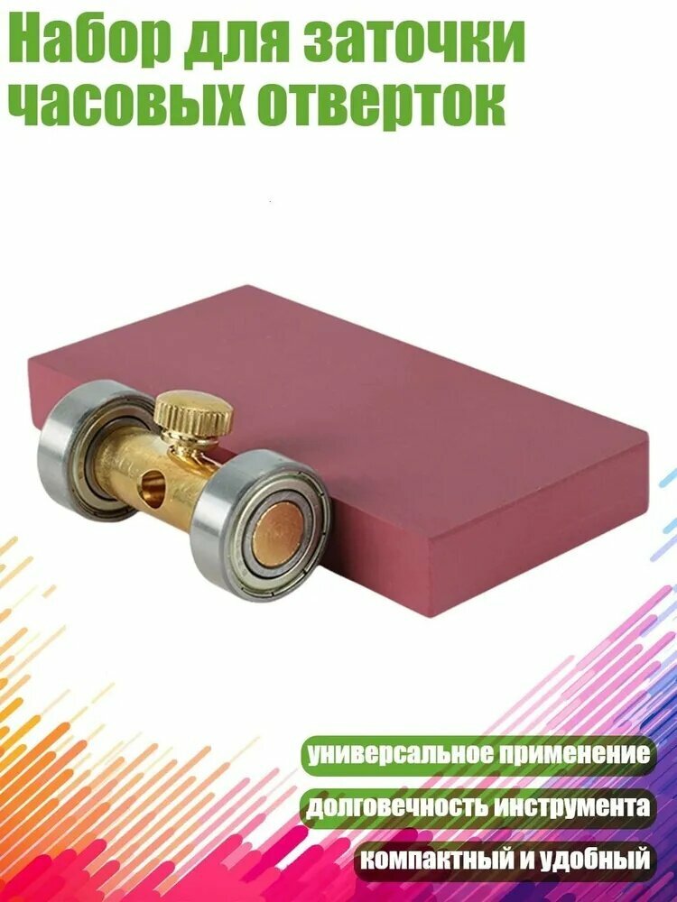 Набор для заточки часовых отверток