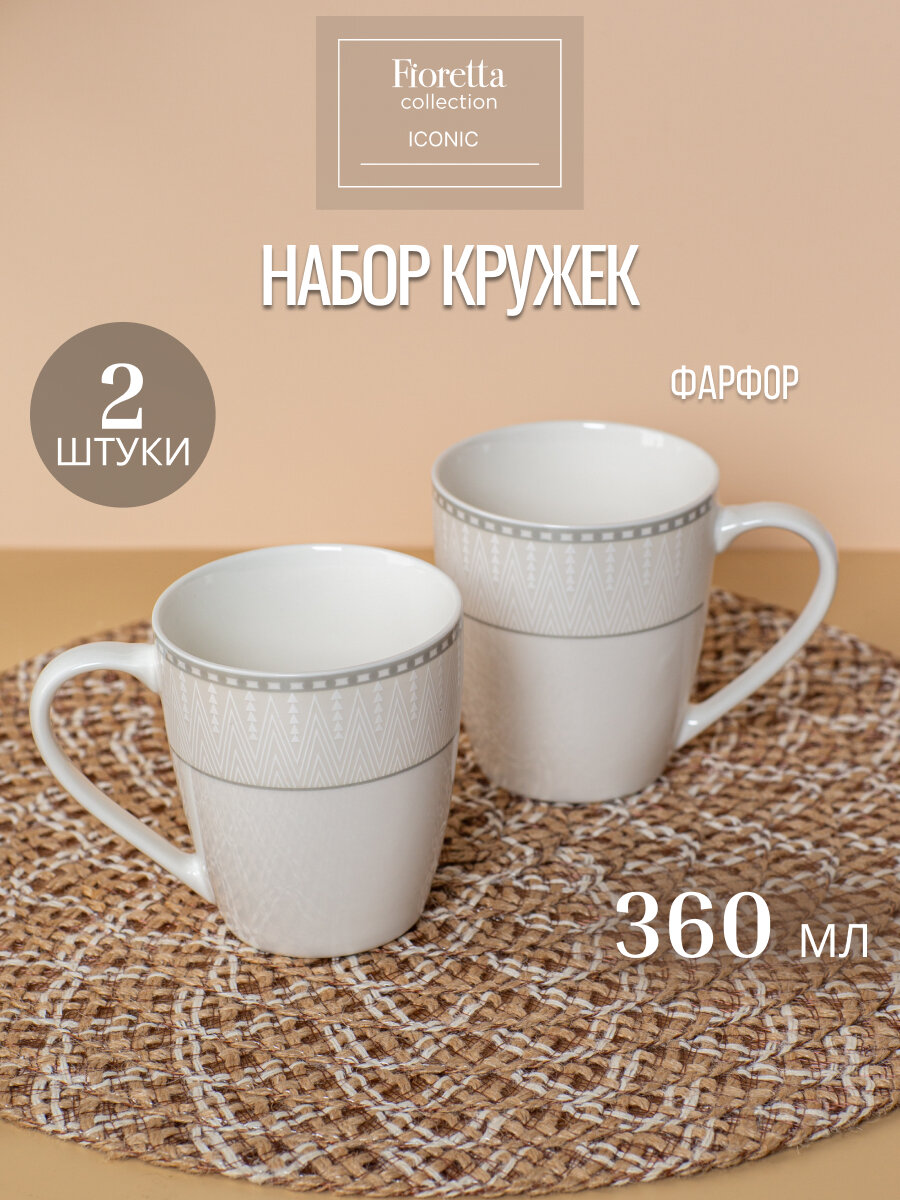 Кружка Fioretta "ICONIC", фарфор, 360 мл, белая, набор 2 шт.