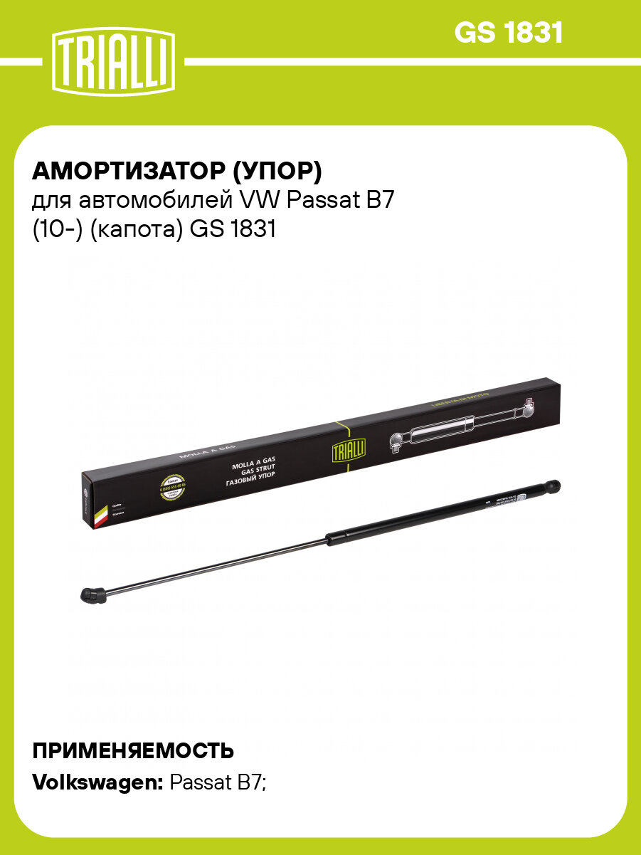 Амортизатор (упор) для автомобилей VW Passat B7 (10-) (капота) GS 1831 TRIALLI