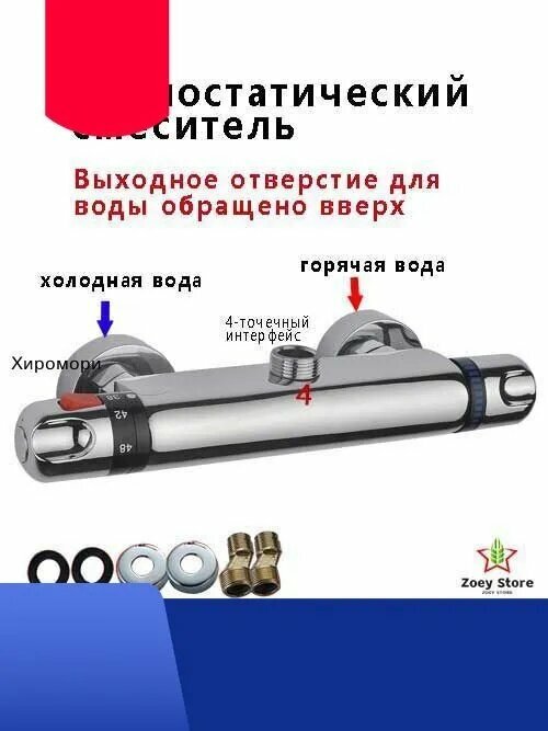 Термостатический смеситель, 4-точечный интерфейс, Выходное отверстие для воды обращено вниз Холодная вода слева, горячая вода справа